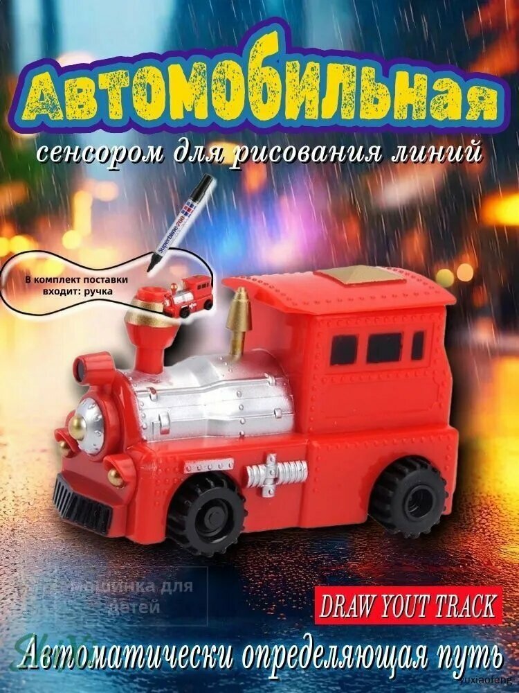 Автомобильная игрушка с сенсором для рисования линий, автоматически определяющая путь, случайная доставка.