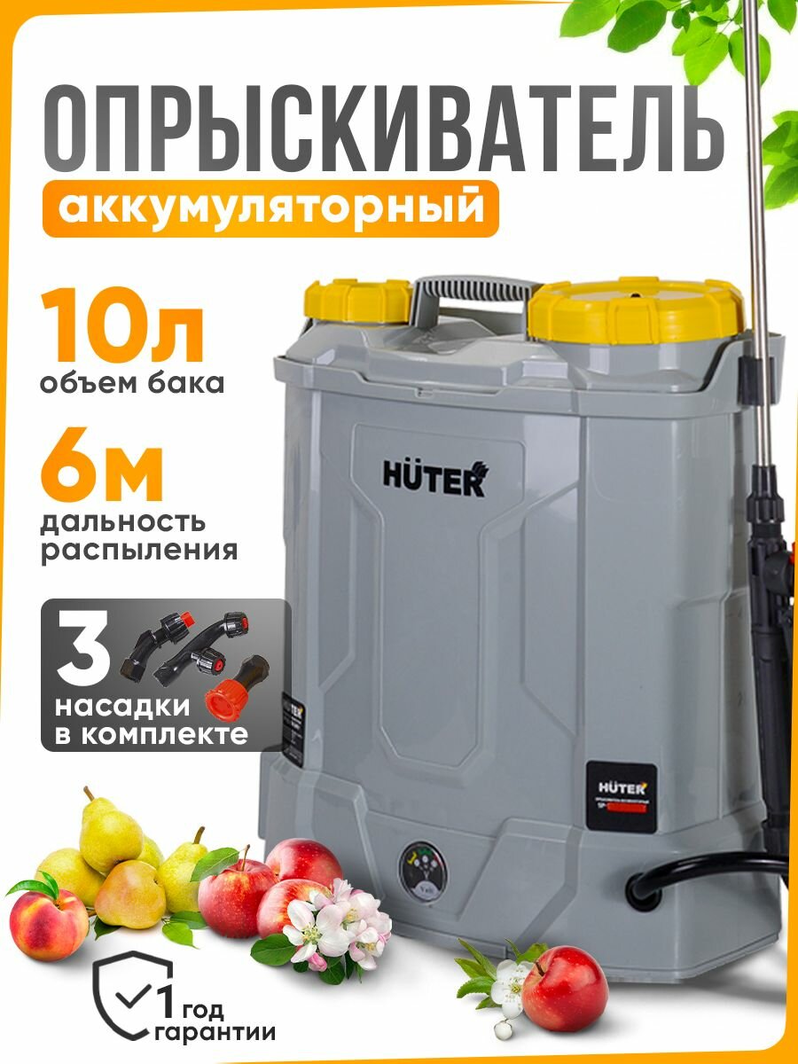 Опрыскиватель садовый 10л HUTER 3.2 л/мин (Li-ion Аккумулятор) SP-10000Li