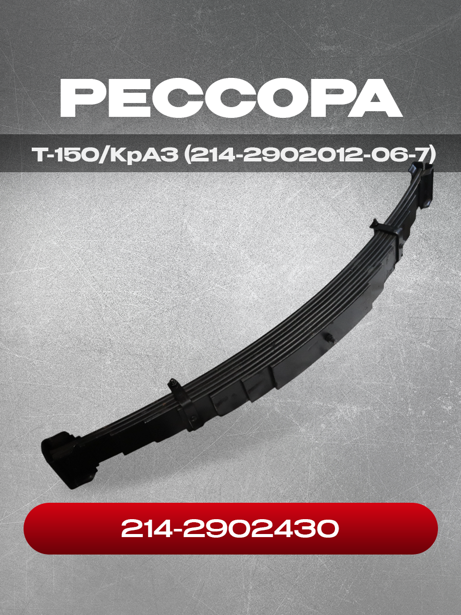 Рессора 214-2902430 (214-2902012-06-7) для Т-150, КрАЗ
