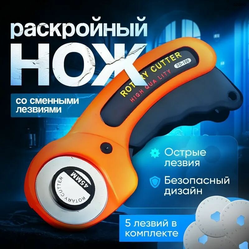 Нож для резки ткани + 5 сменных лезвий, для бытовой резки