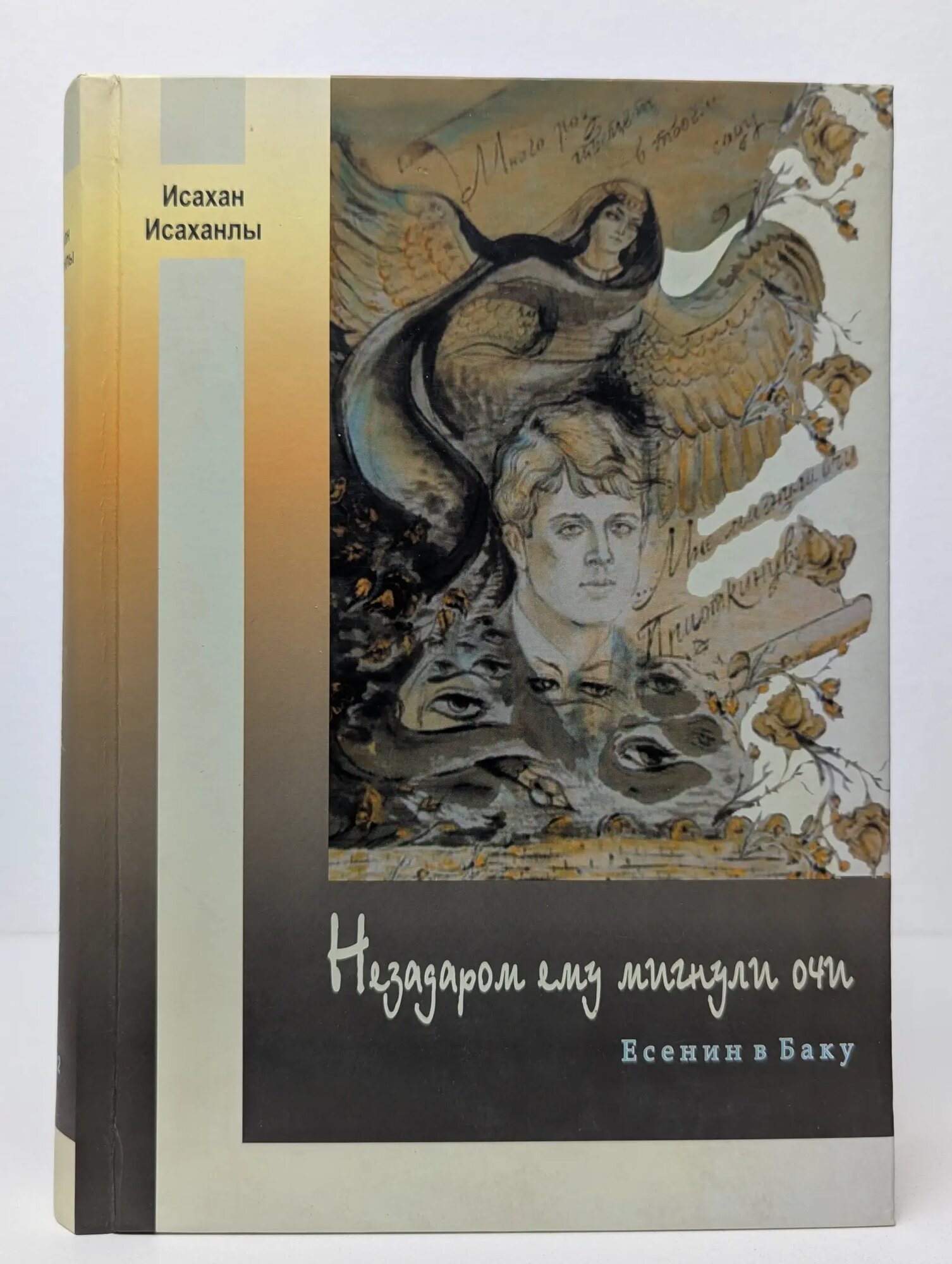Незадаром ему мигнули очи. Есенин в Баку Исаханлы Исахан 2012