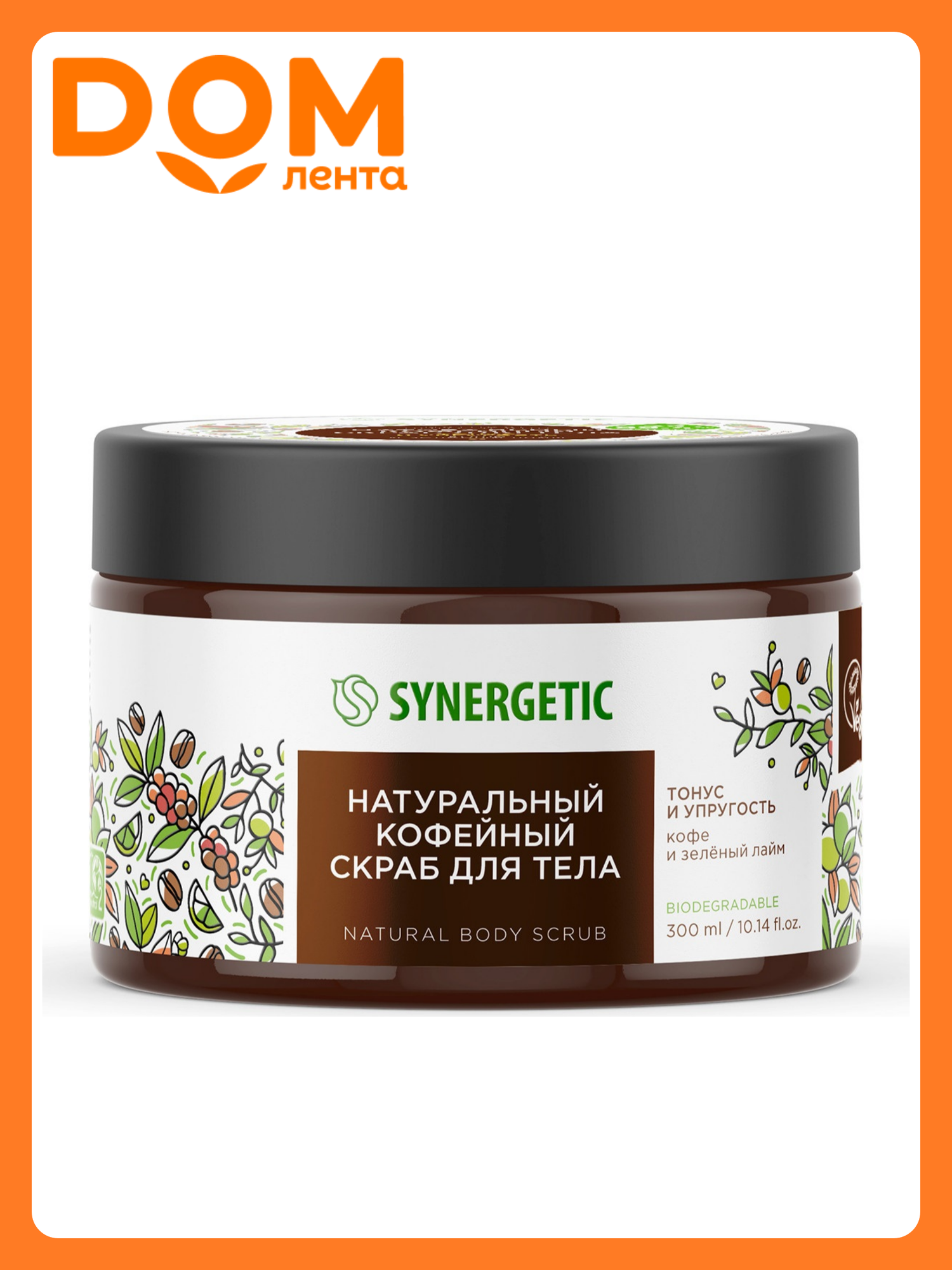 Скраб для тела synergetic тонус и упругость кофе и зеленый лайм 300 мл