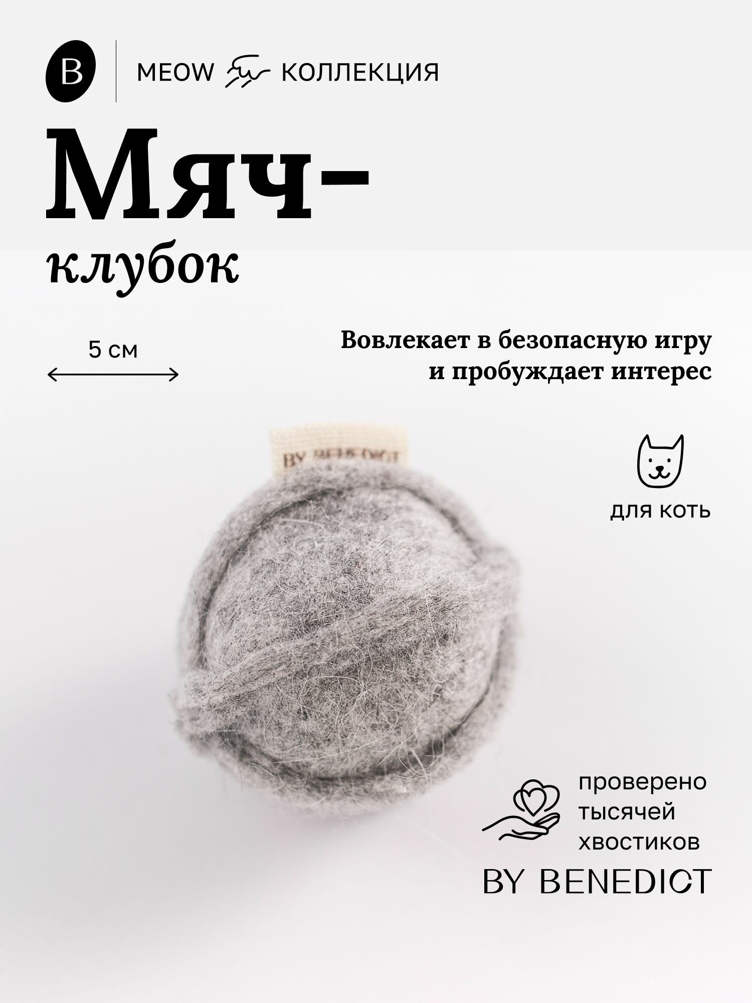 Игрушка для кошек и котов мячик Мяч-клубок By Benedict