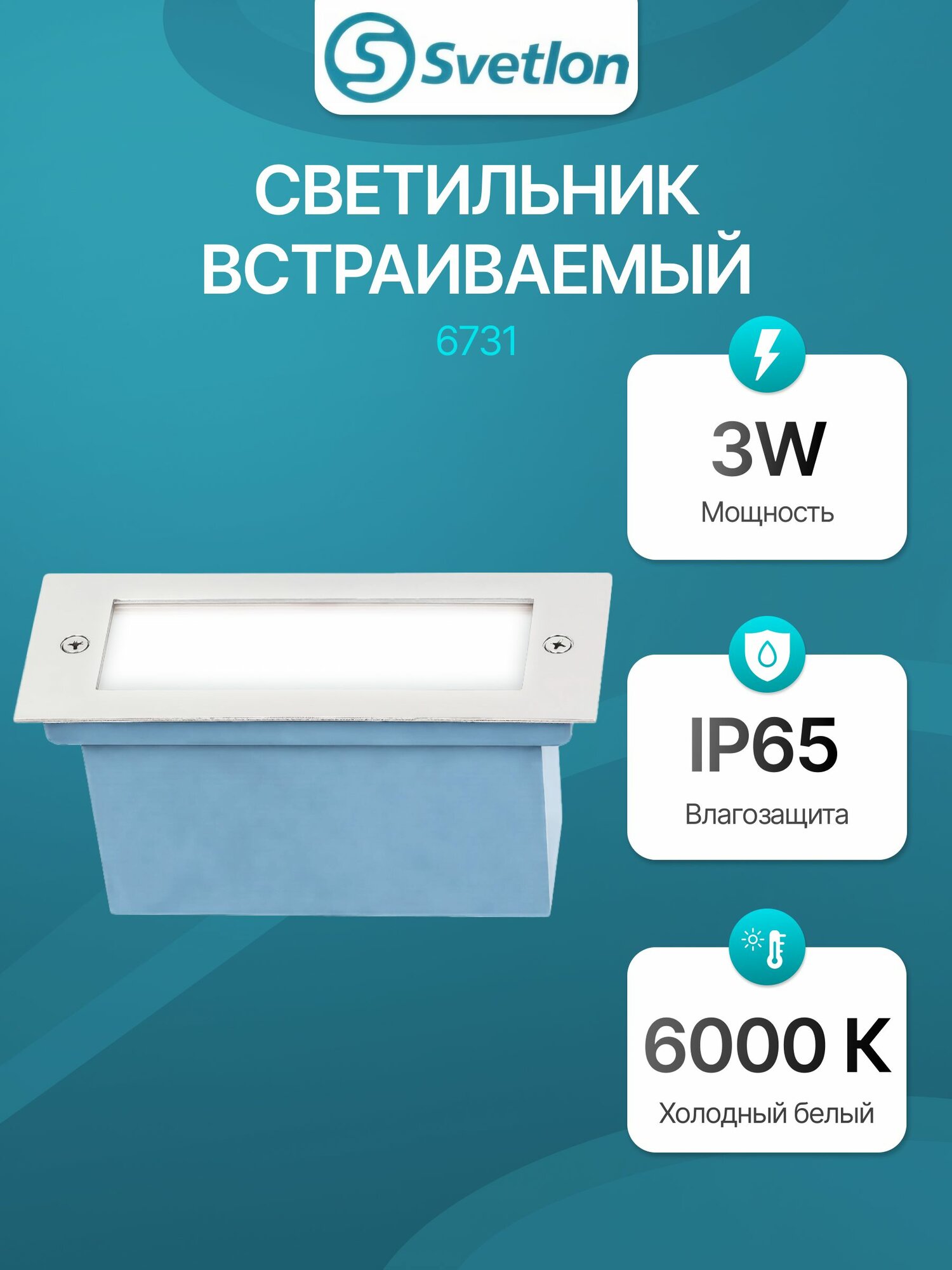 Светильник "ступеньки" холодный белый свет 6731 LED 3W