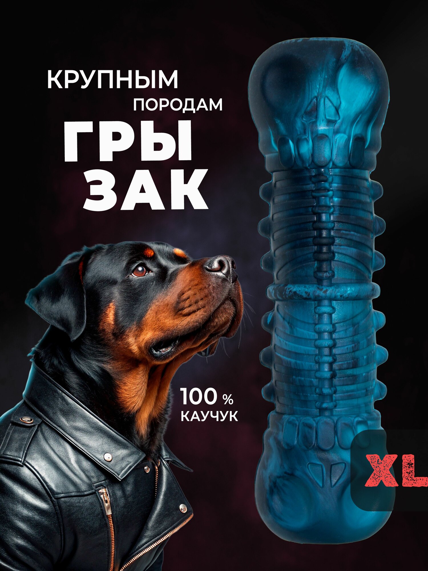 Игрушки для собак крупных пород жевательные с пищалкой - грызак из 100% натуральный каучук