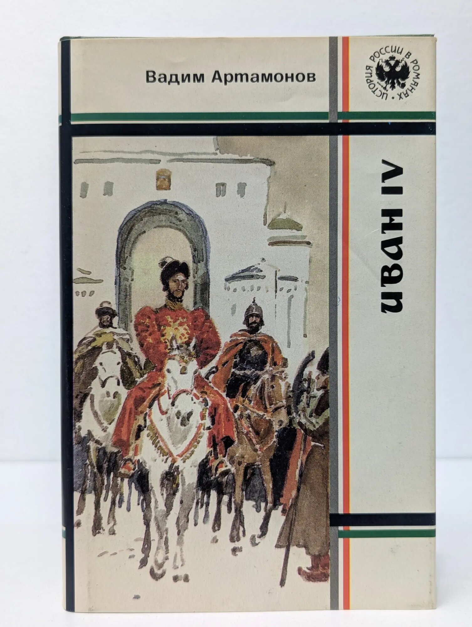 История России в романах. Иван IV. Часть 2 Артамонов Вадим Иванович 1994