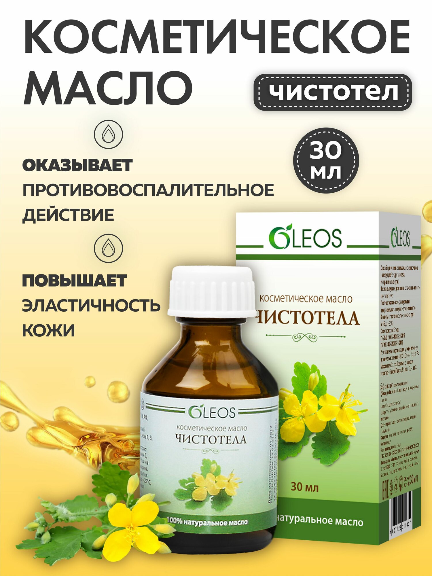 Косметическое масло Чистотела натуральное, 30 мл
