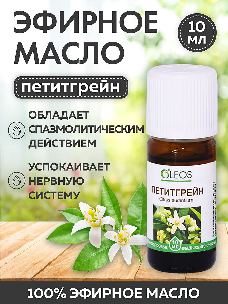 Эфирное масло Петитгрейн для аромалампы, бани и сауны, 10 мл
