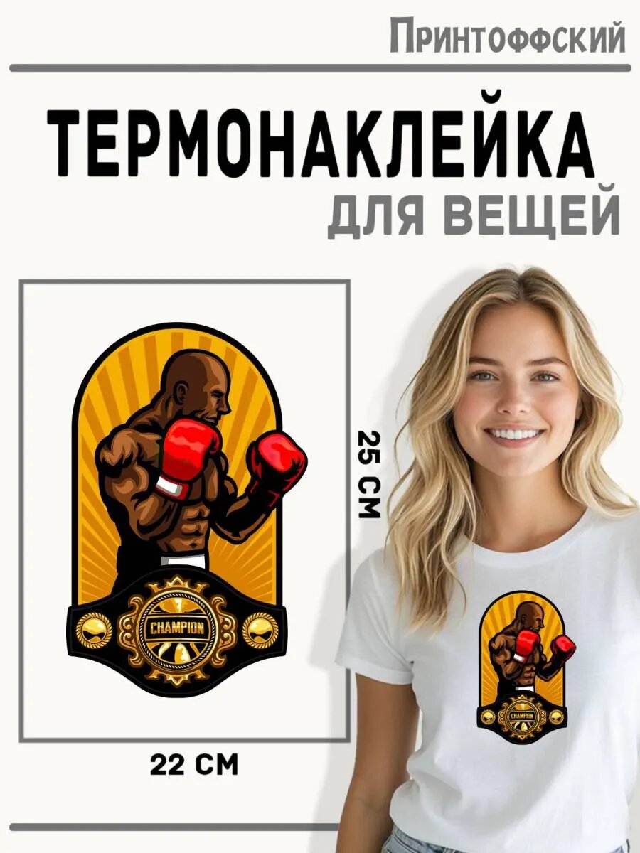 Термонаклейка для одежды и аксессуаров DTF-печать Боксер — фото 1
