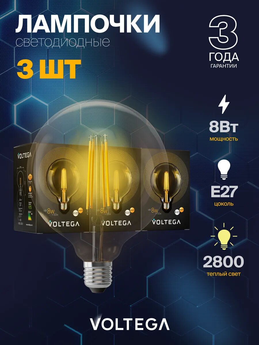 Светодиодная лампочка Е27 в стиле лофт форма груша 8W теплый свет Voltega Loft 2800К упаковка 3 штуки