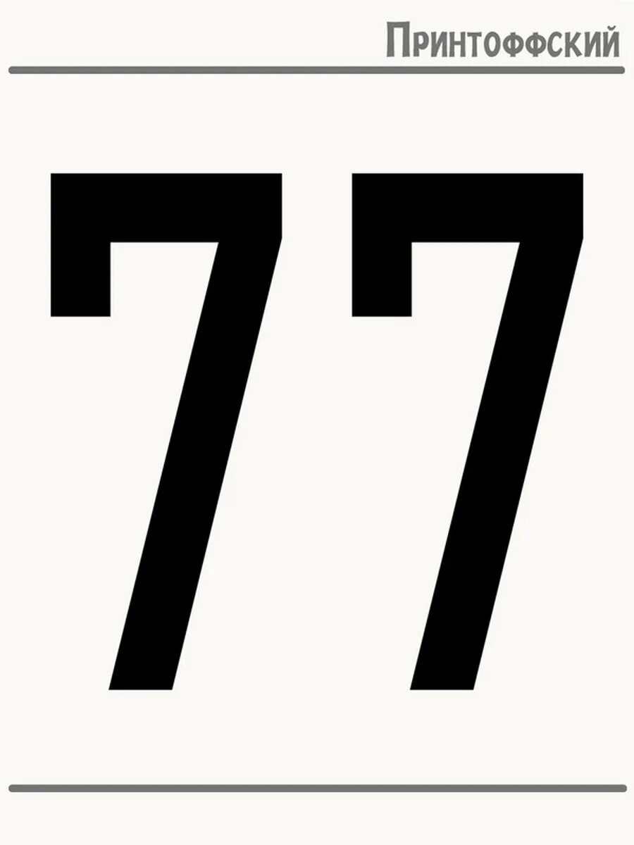 Термонаклейка для одежды и аксессуаров DTF-печать number цифра 77