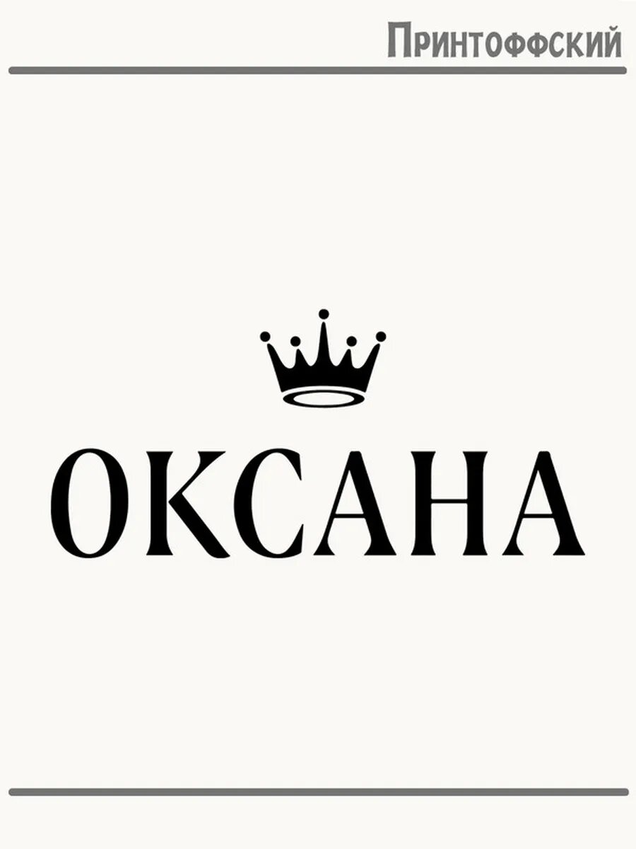 Термонаклейка для одежды и аксессуаров DTF-печать имена оксана oksana