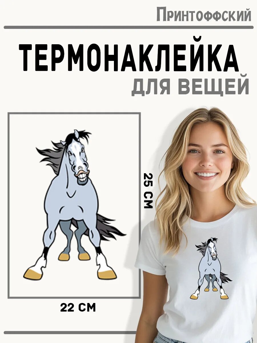 Термонаклейка для одежды и аксессуаров DTF-печать конь — фото 1