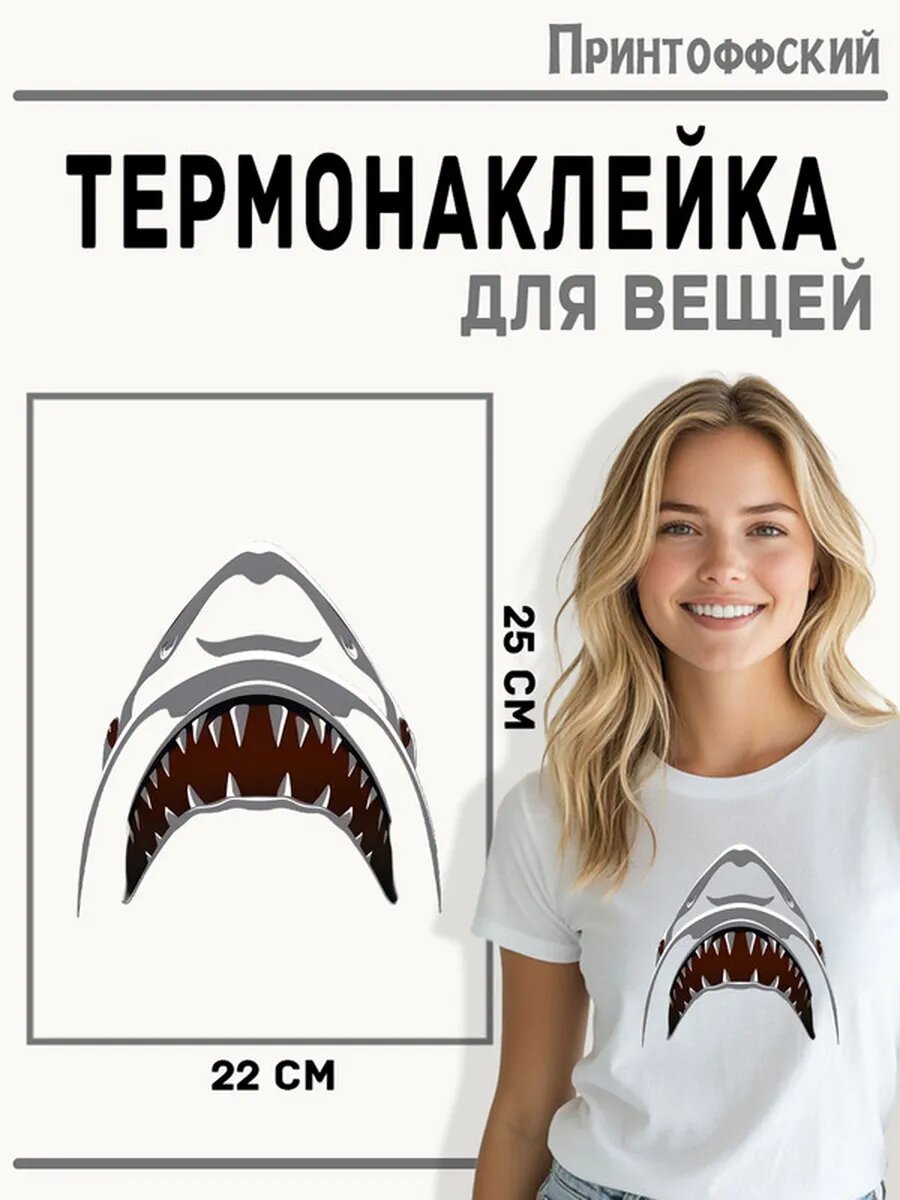 Термонаклейка для одежды и аксессуаров DTF-печать Акула — фото 1