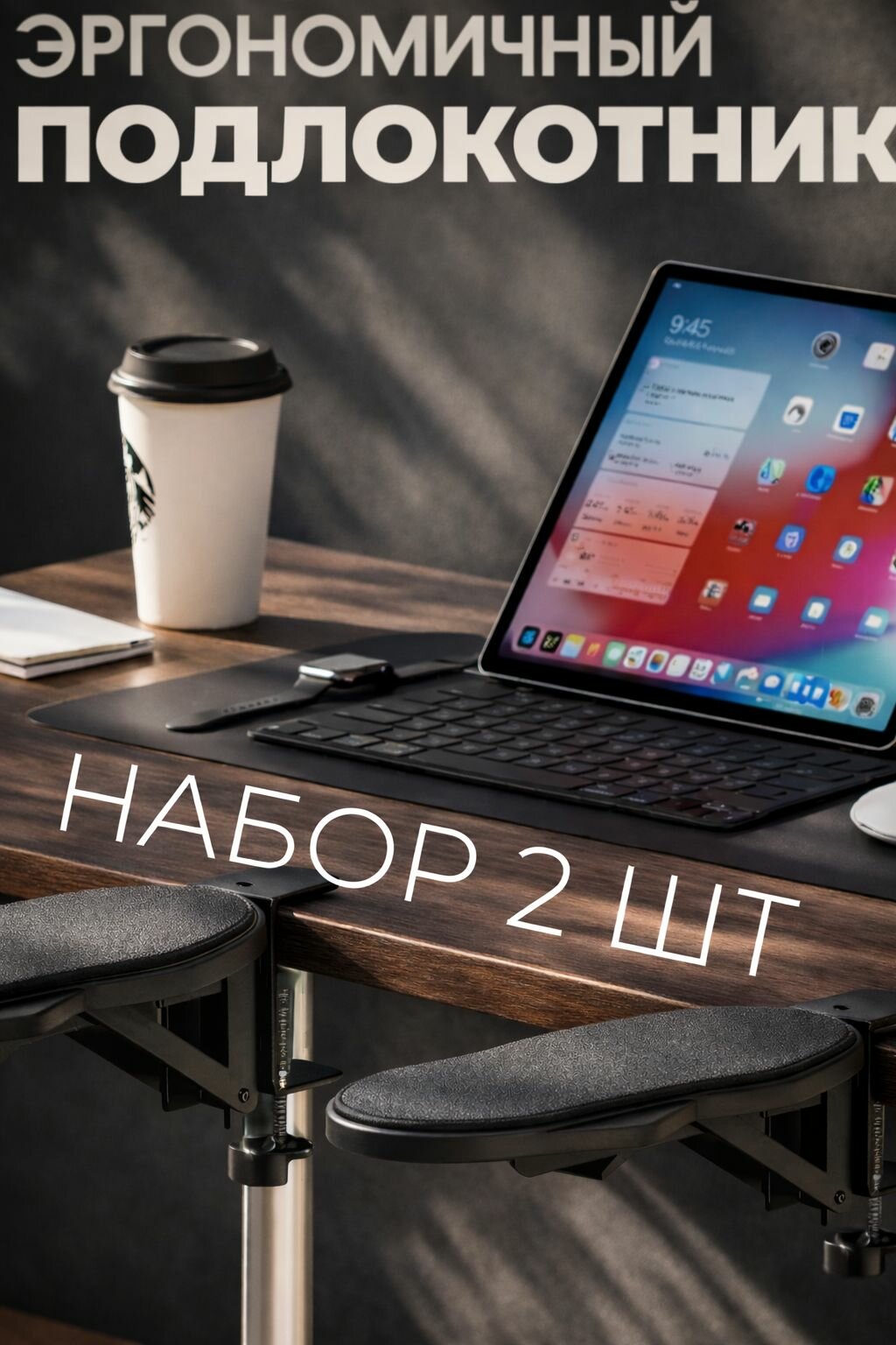 Подлокотник 2 шт./уп. Manory Domo, регулируемый, пластиковый, черный