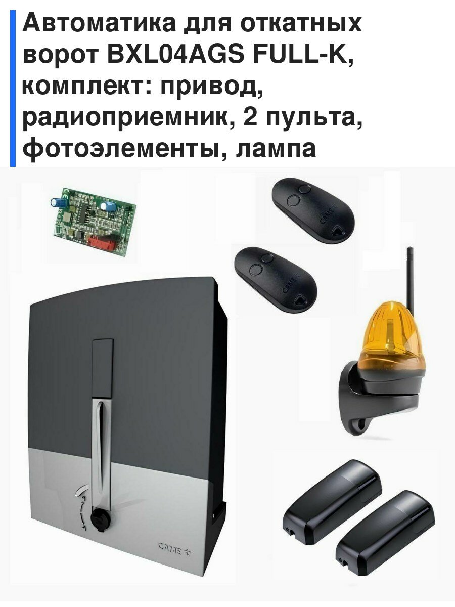 Автоматика для откатных ворот BXL04AGS FULL-K, комплект: привод, радиоприемник, 2 пульта, фотоэлементы, лампа