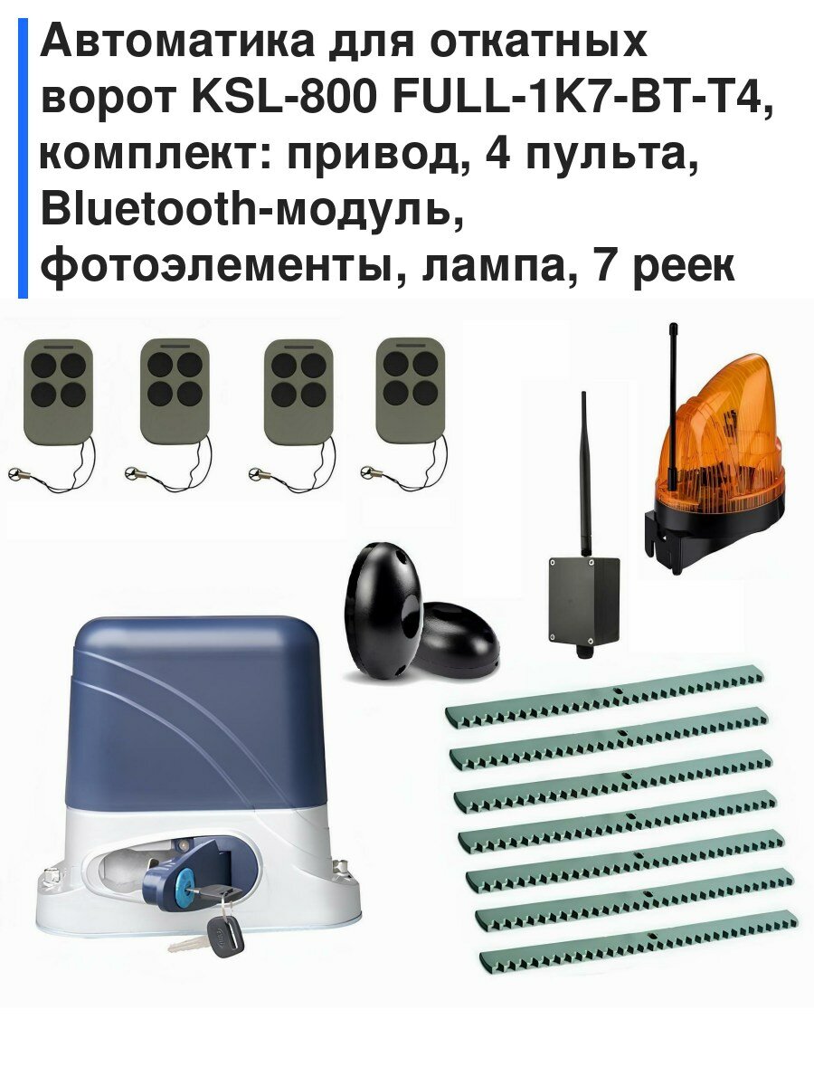Автоматика для откатных ворот KSL-800 FULL-1K7-BT-Т4, комплект: привод, 4 пульта, Bluetooth-модуль, фотоэлементы, лампа, 7 реек