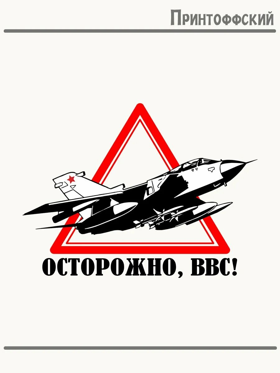 Термонаклейка для одежды и аксессуаров DTF-печать истребитель осторожно, ввс