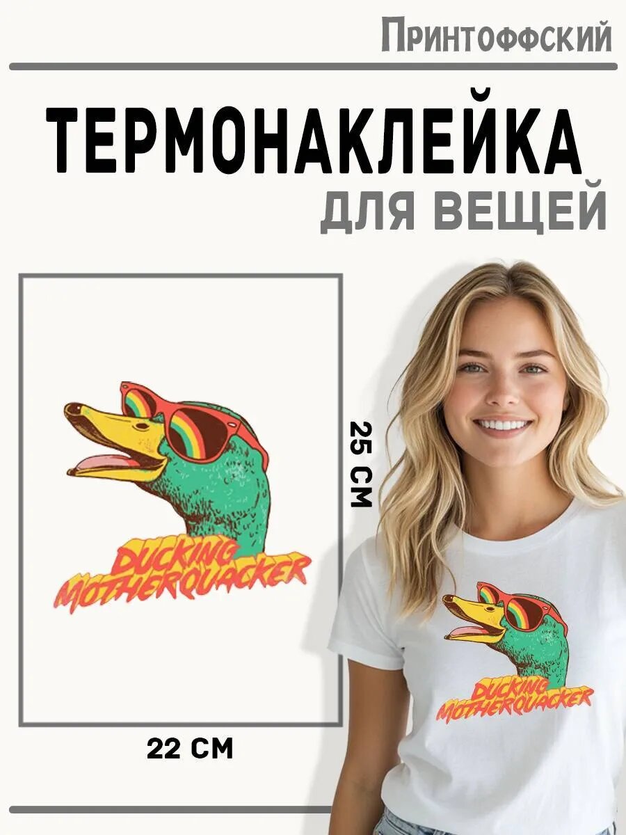 Термонаклейка для одежды и аксессуаров DTF-печать Утка — фото 1