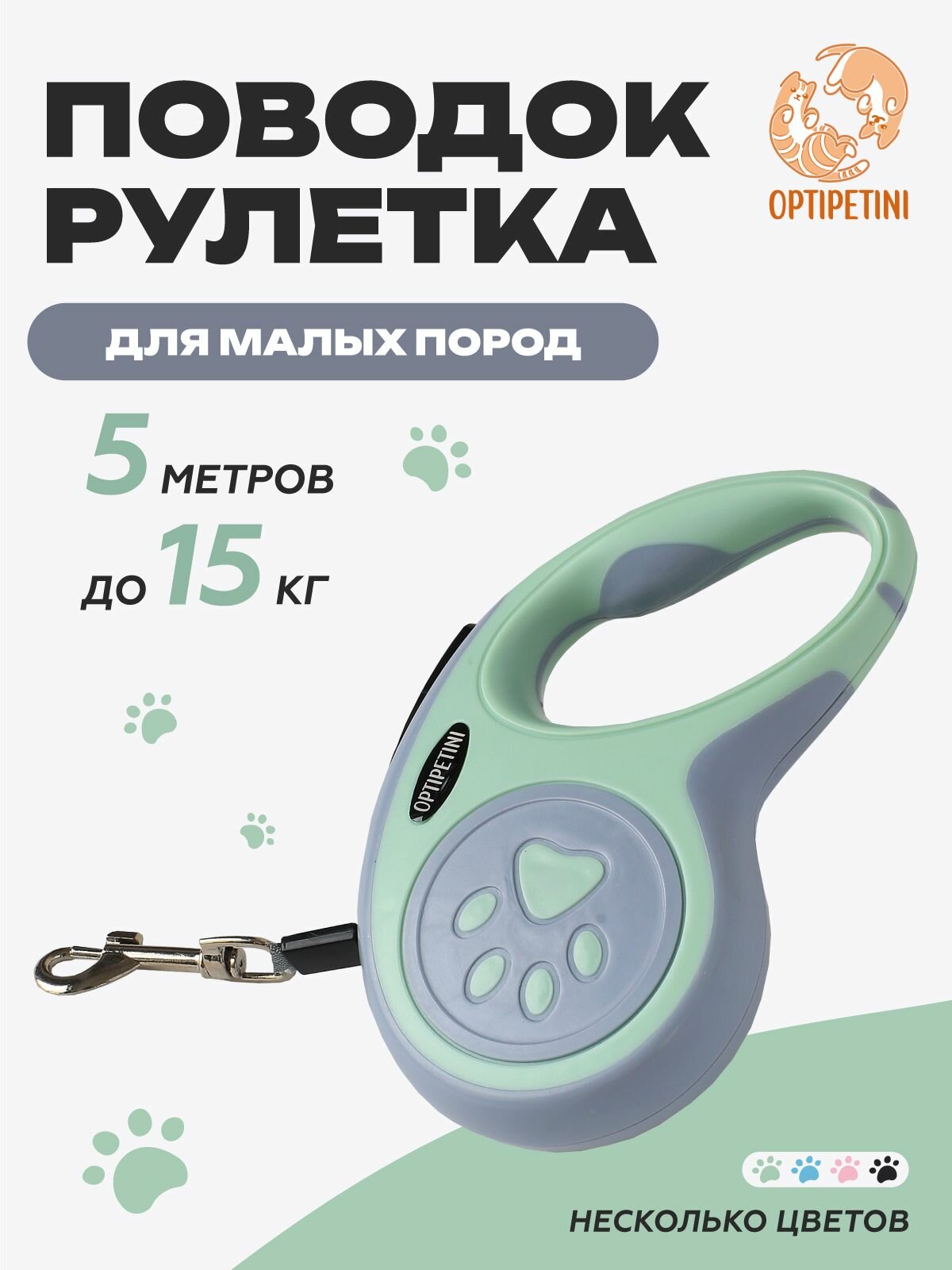 Рулетка для собак, для мелких и средних пород, 5 метров