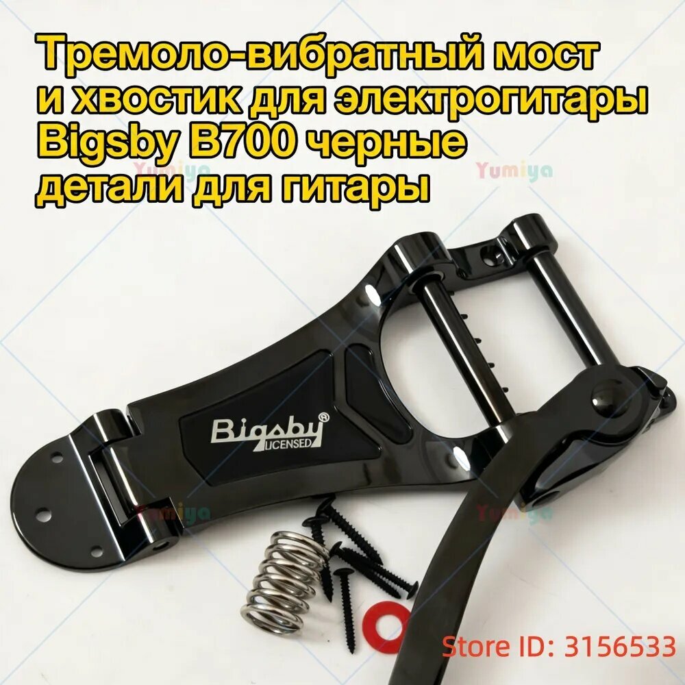Электрогитара Bigsby B700 с Тремоло-вибрато-бриджем и хвостовой частью, Черные Гитарные партии