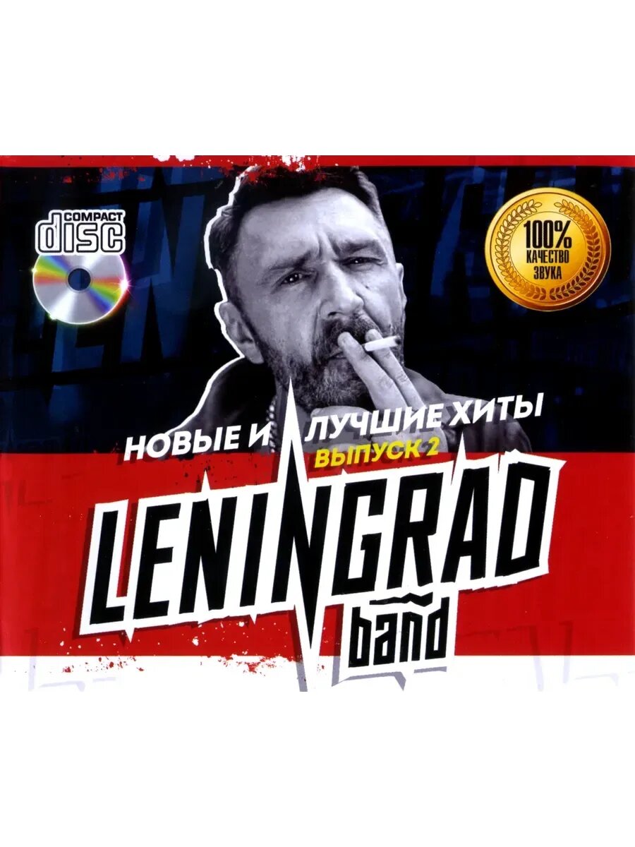 CD Диск с музыкой Ленинград Новые и лучшие хиты на одном диске выпуск 2