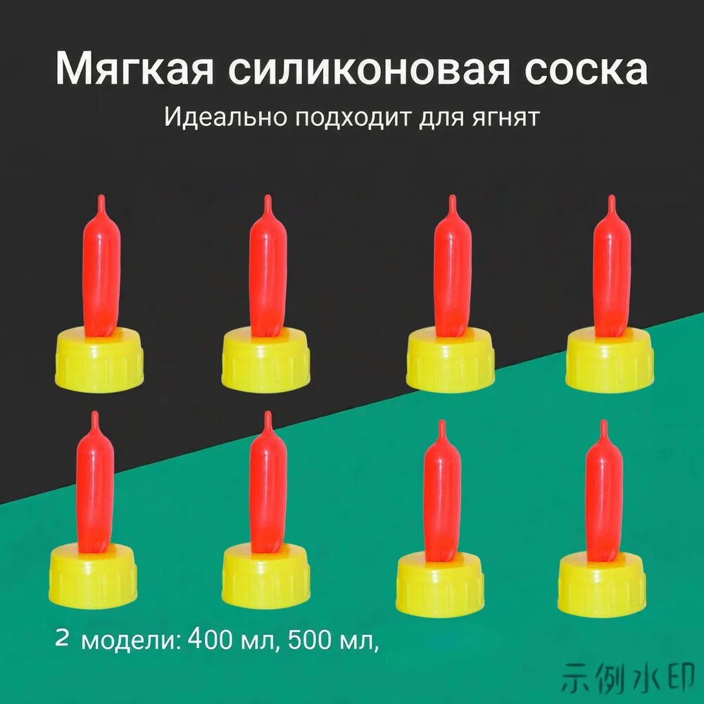 Соски для козлят на бутылку 8 шт