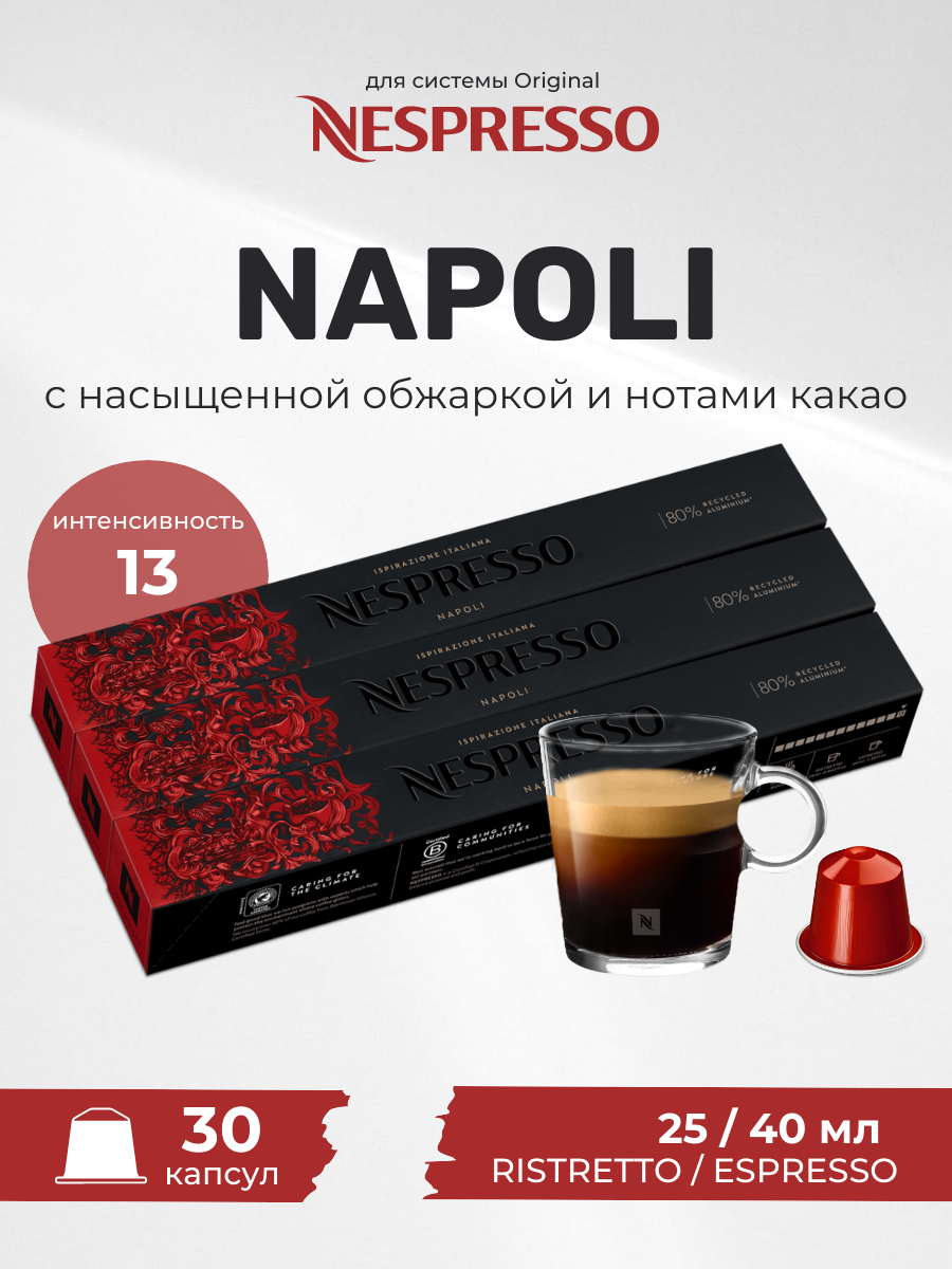 Набор кофе в капсулах Nespresso Ispirazione Napoli (3 упаковки в наборе), 30 капсул