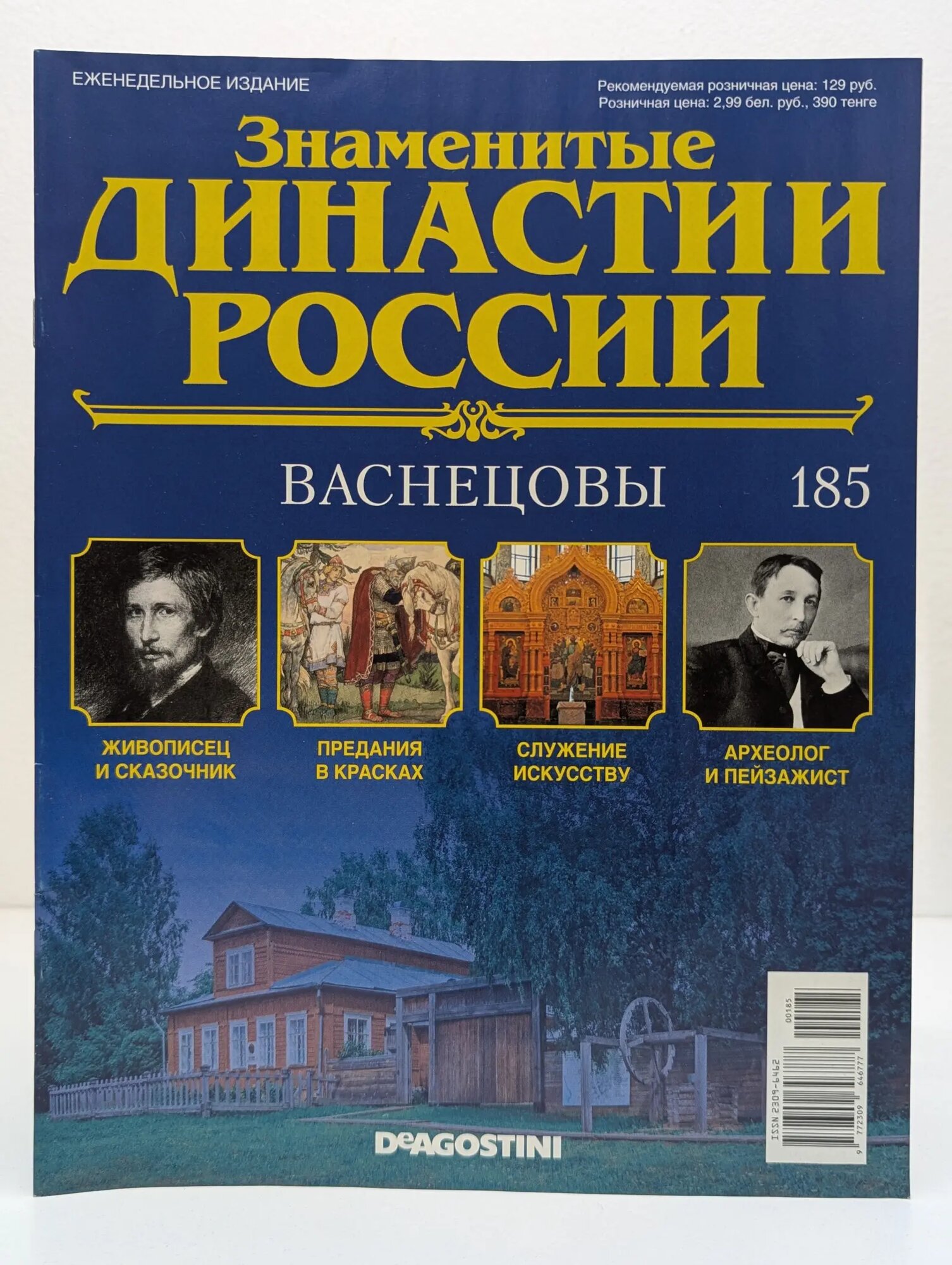 Знаменитые династии России. Выпуск № 185/2017. Васнецовы Жаркова Анастасия Евгеньевна (ред.) 2017