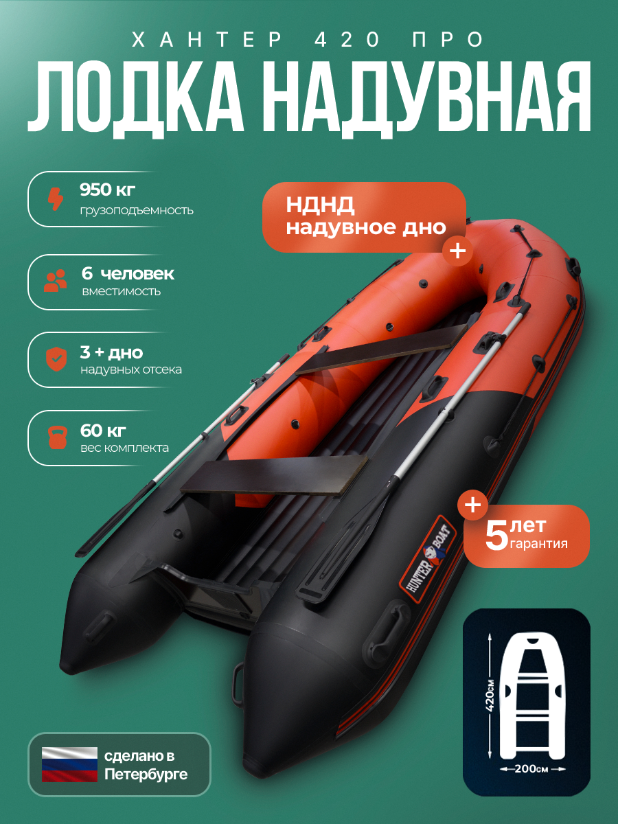 Лодка Хантер 420 про - красн/черный - Лодка ПВХ надувная, Hunterboat