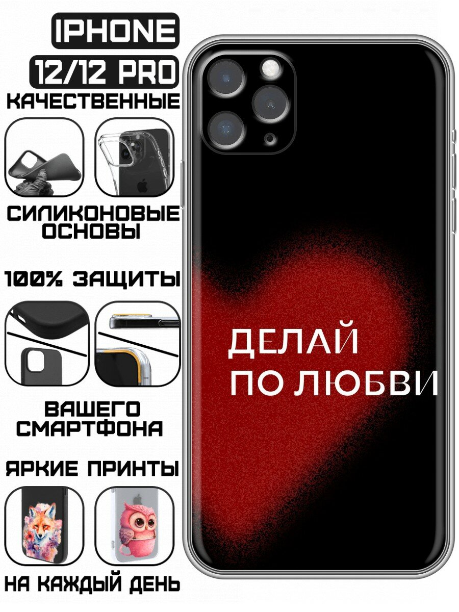 Чехол для Iphone 12 с принтом для девушек с надписью по любви (Айфон 12)