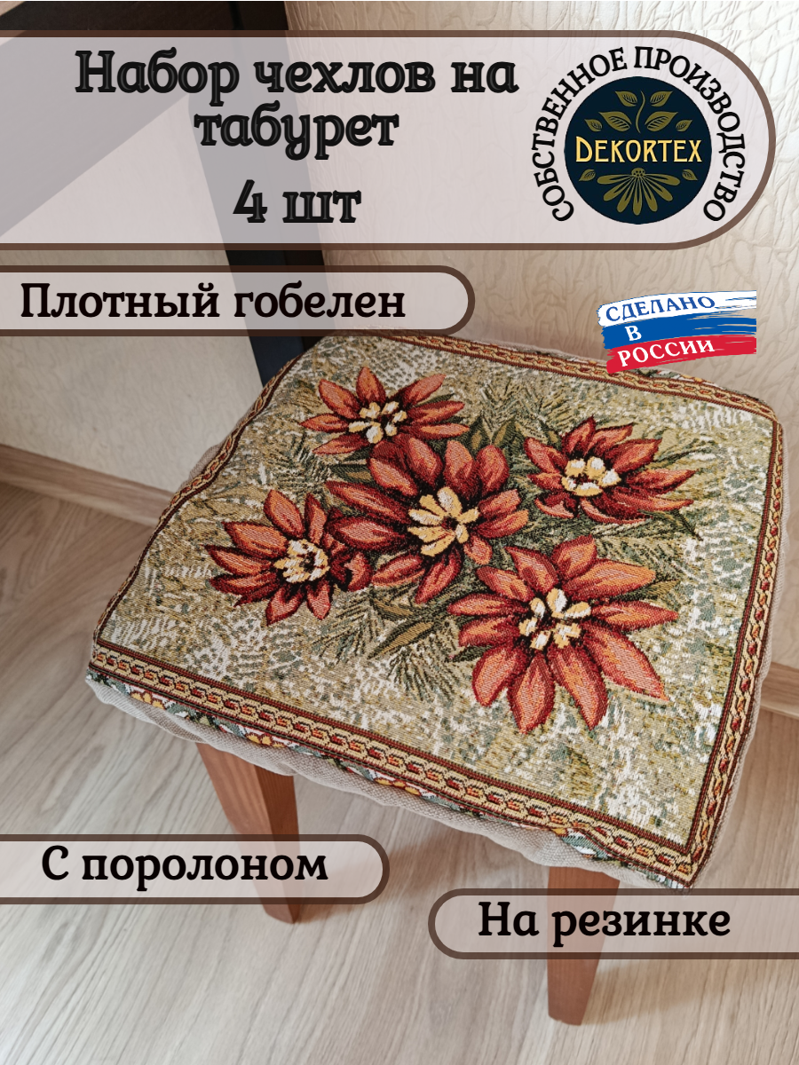 Набор чехлов на табурет из гобелена Оранжевое лето (33х33 см) - 4шт
