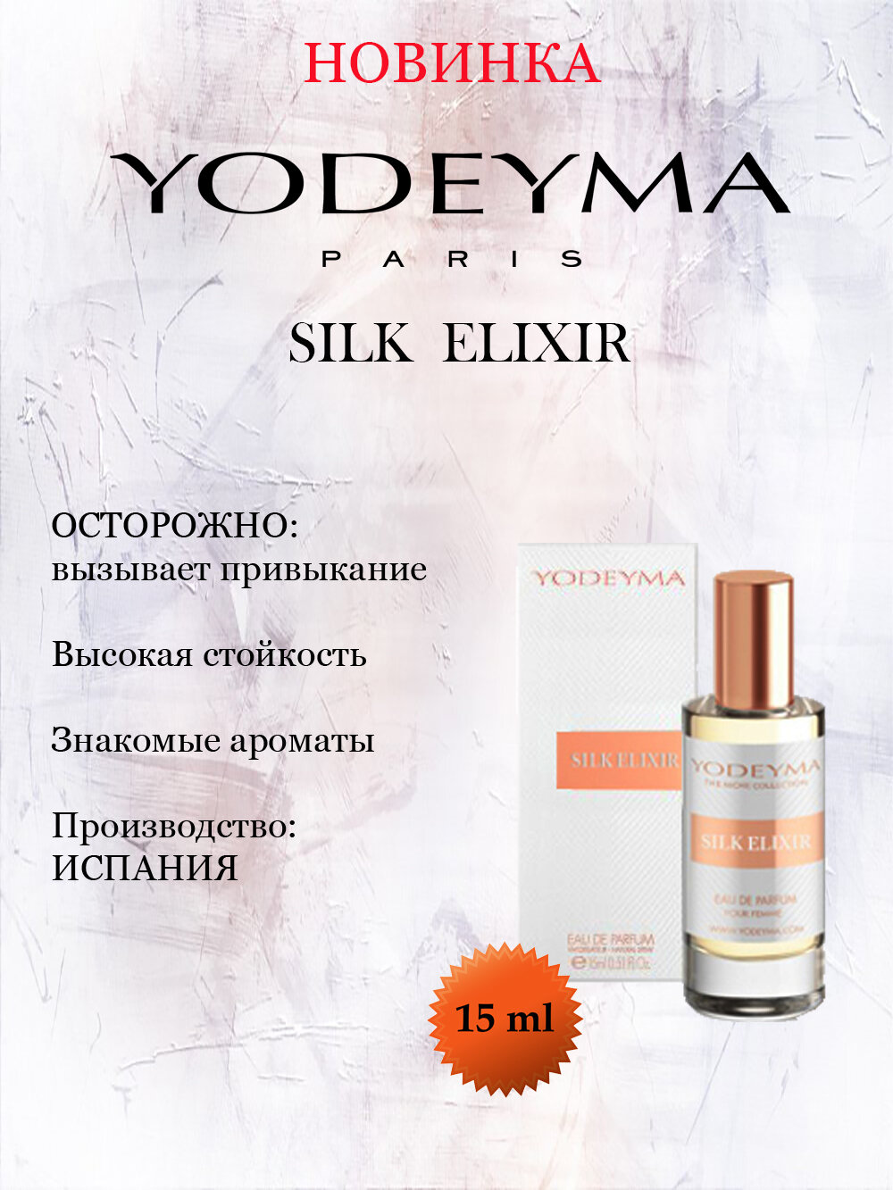 Женская парфюмерная вода Yodeyma Silk Elixir 15ml (Фиалка / Уд / Дамасская роза)