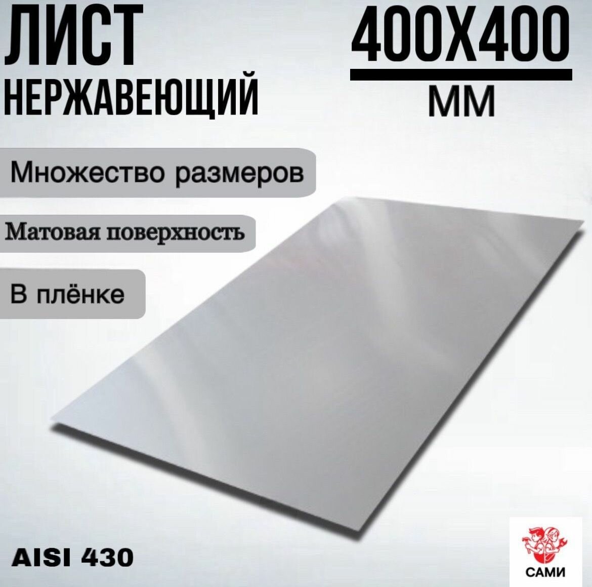 Лист нержавеющий AISI 430 400х400х3мм матовый