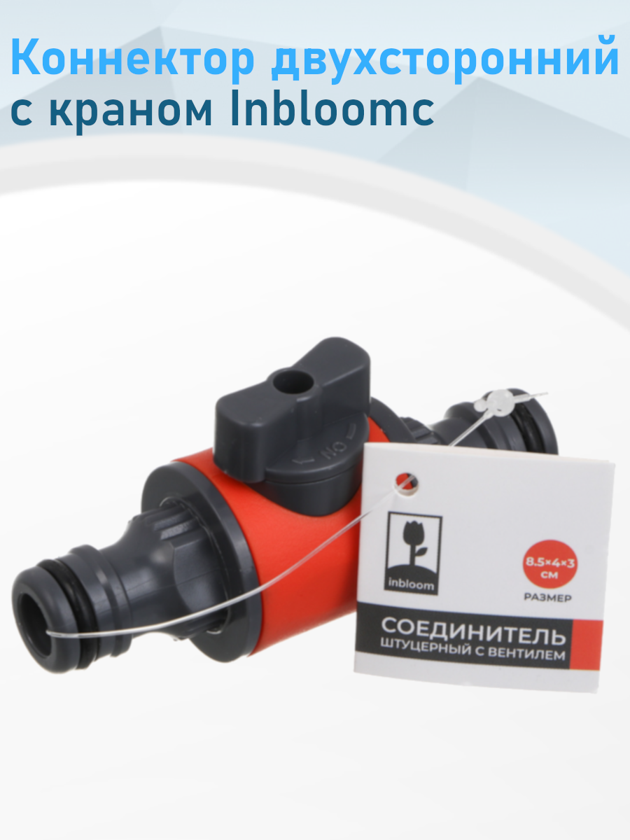 Полив Коннектор двухсторонний с краном Inbloom