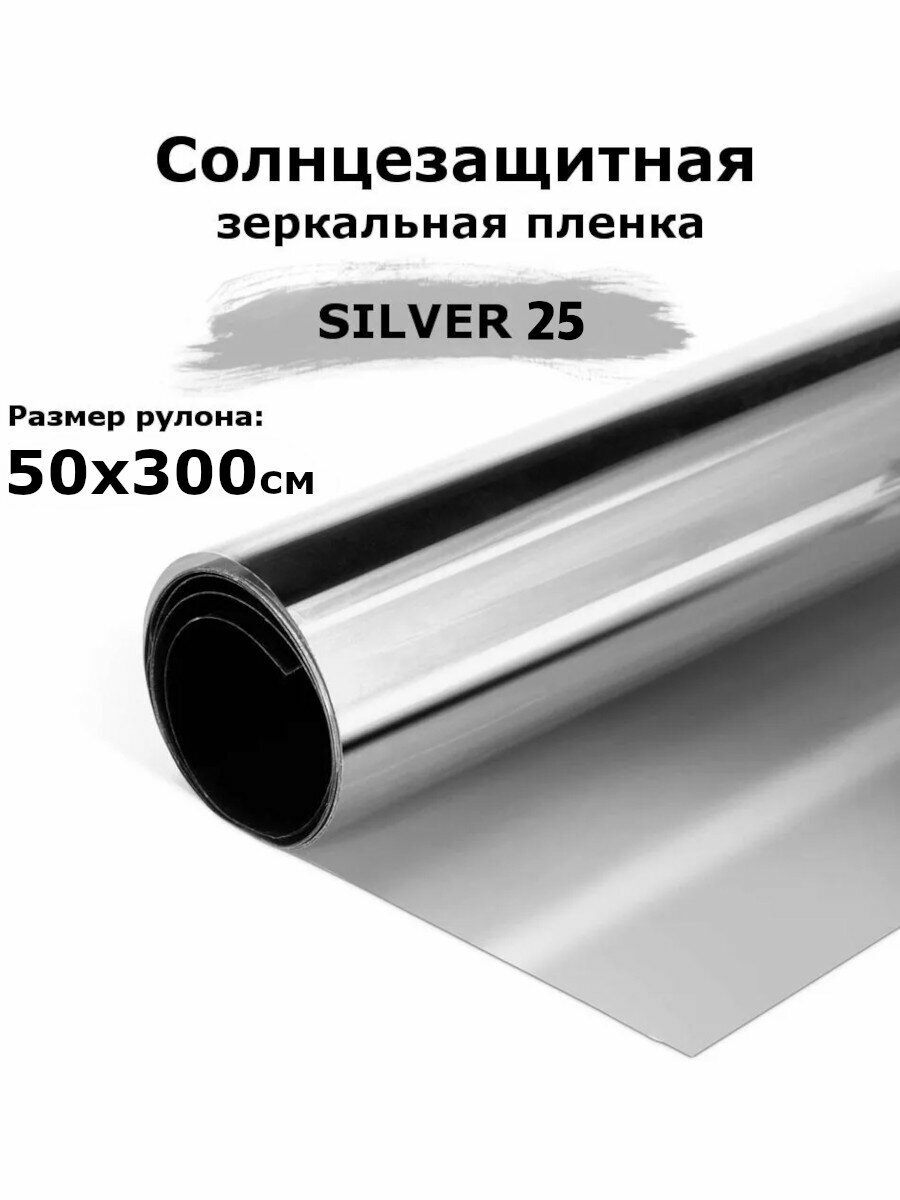 Пленка для окон солнцезащитная 50 см х 300 см