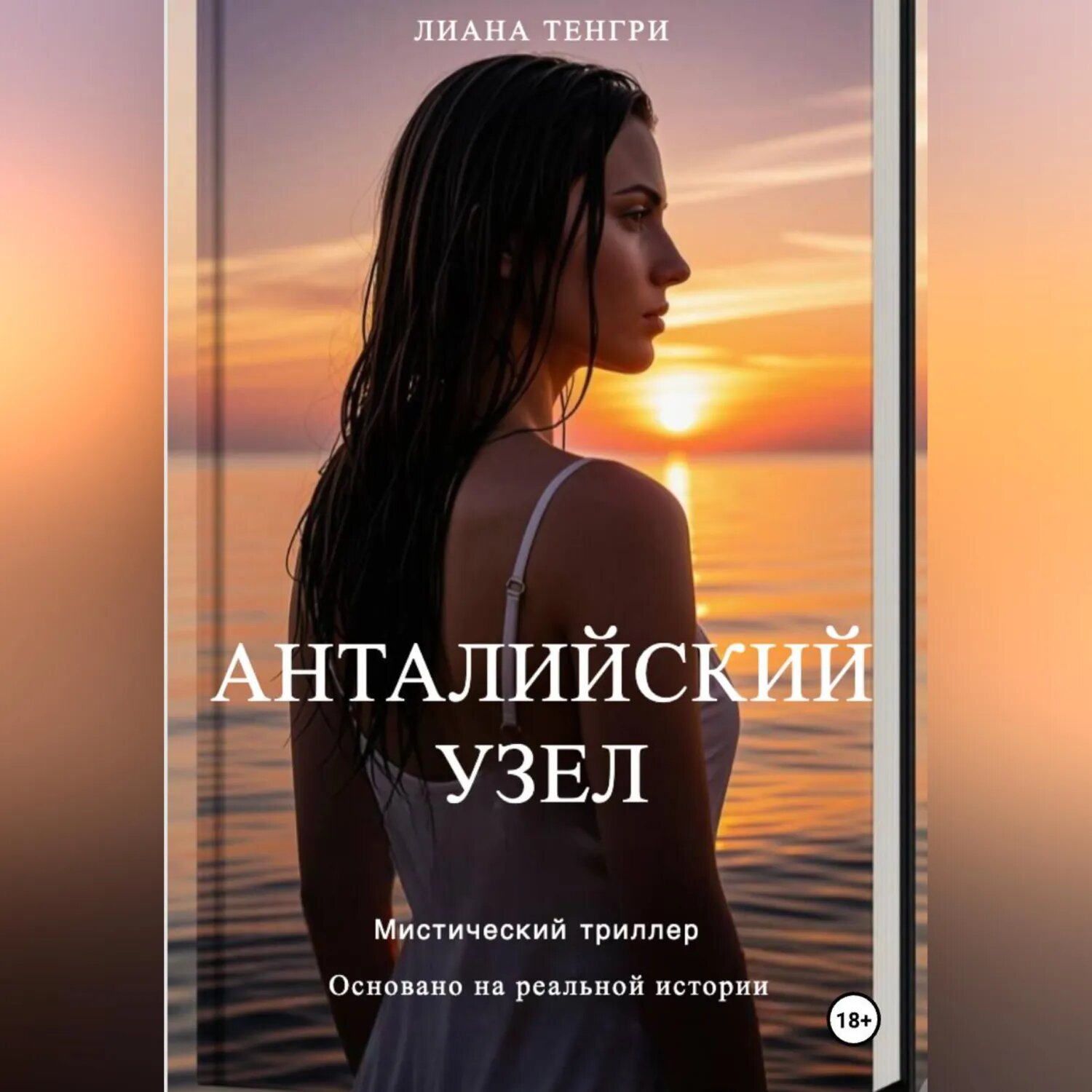 Анталийский узел [Аудиокнига]