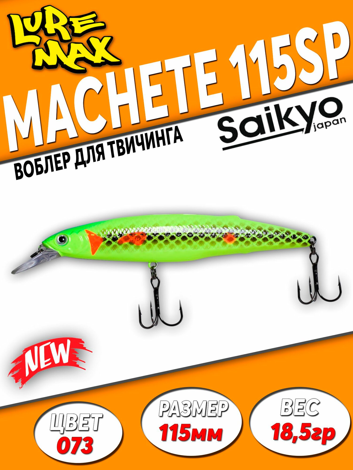 Воблер для твичинга LureMax MACHETE 115SP-073, 18,5 гp. Суспендер. Система дальнего заброса.