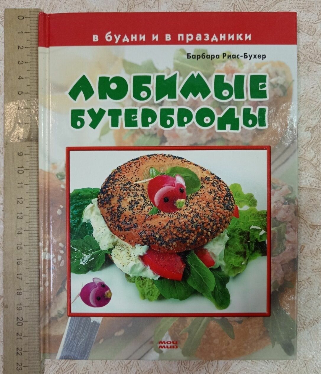 Любимые бутерброды. В будни и в праздники Риас-Бухер Барбара