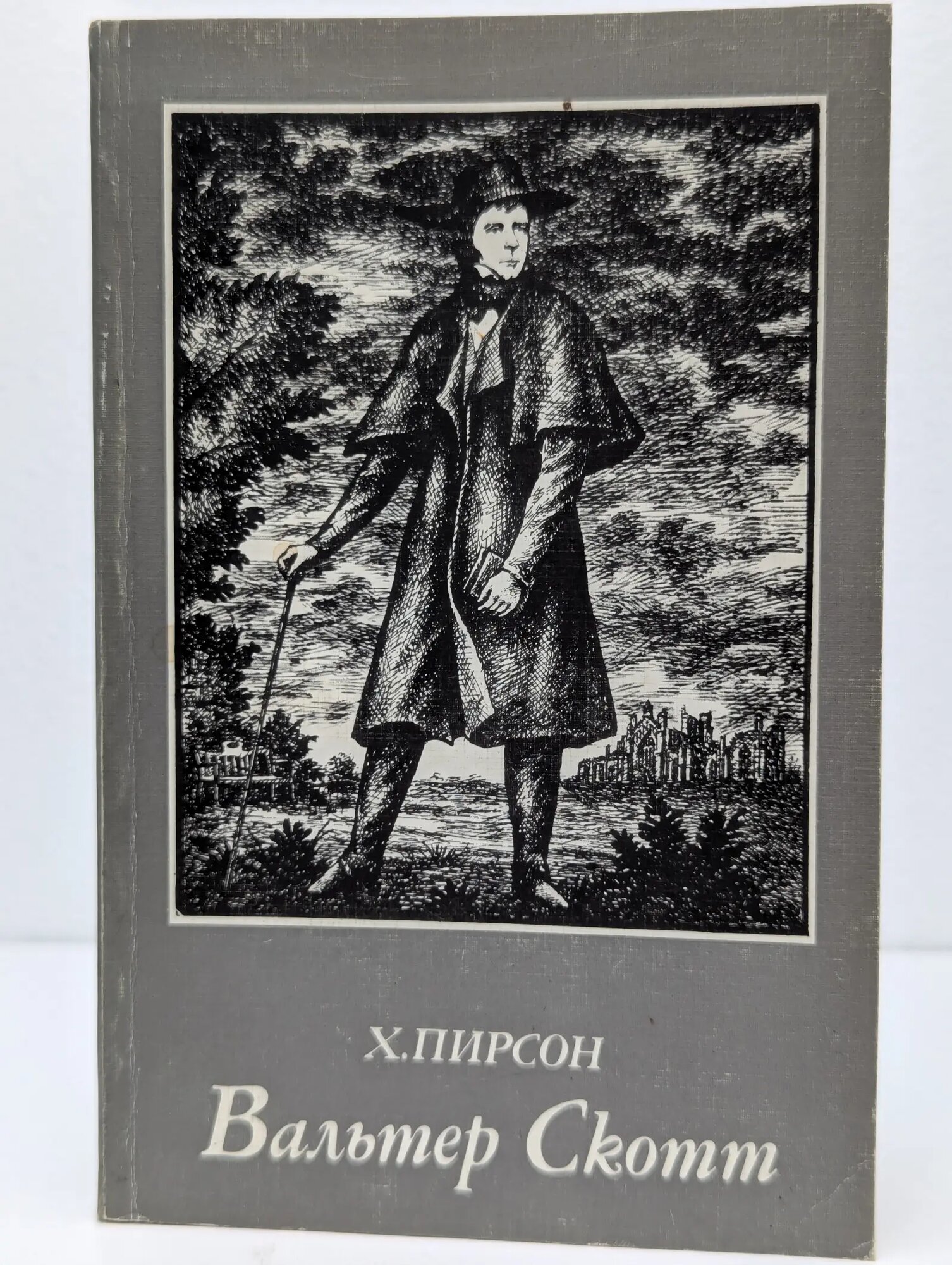 Вальтер Скотт Хескет Пирсон 1983