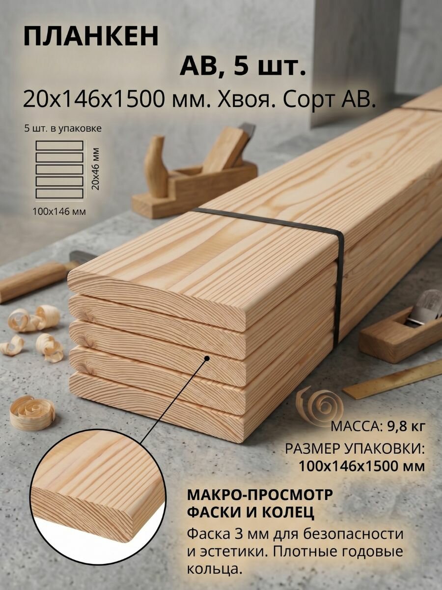 Планкен интерьерный, сорт АВ, 20х146х1500, 5шт, хвойных пород