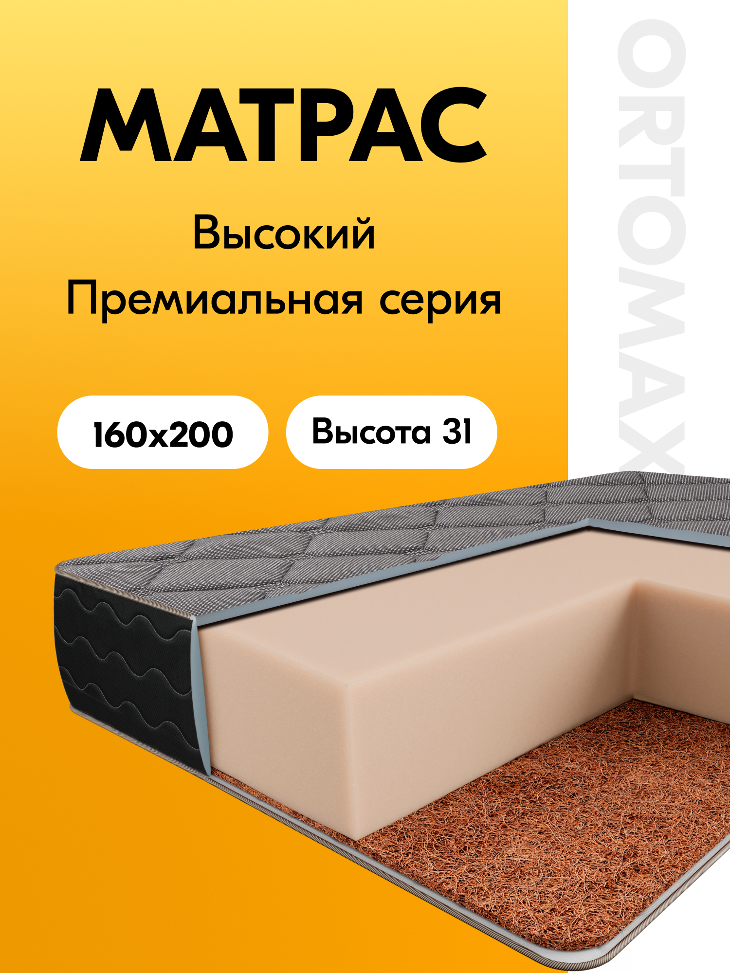 Высокий премиум-матрас 160х200 см ортопедический беспружинный Ortomax Дарк Кокос, двухспальный, семейный