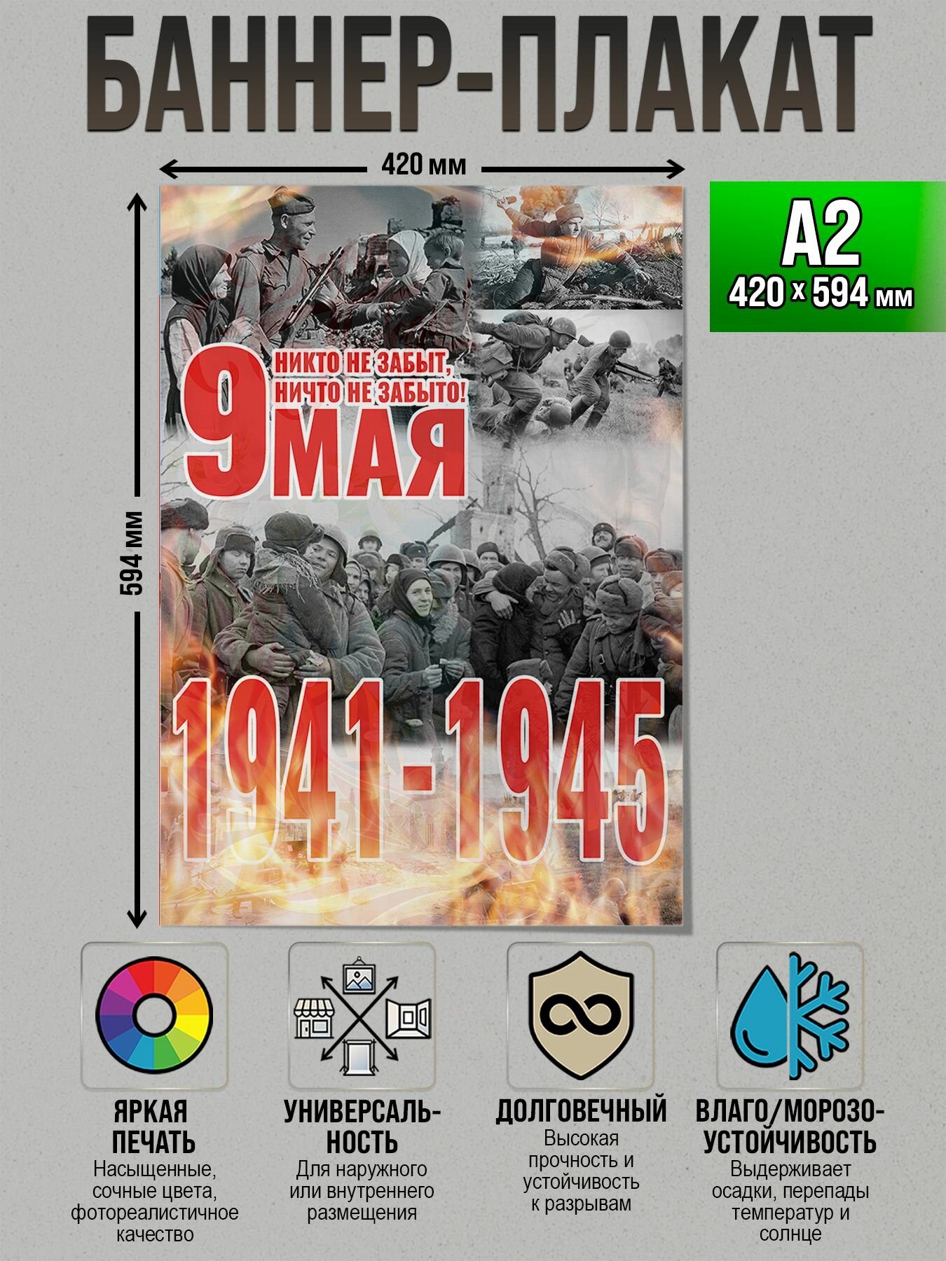 Баннер-плакат на 9 мая / Постер-Растяжка на улицу ко Дню Победы / А-2 (42x60 см.)