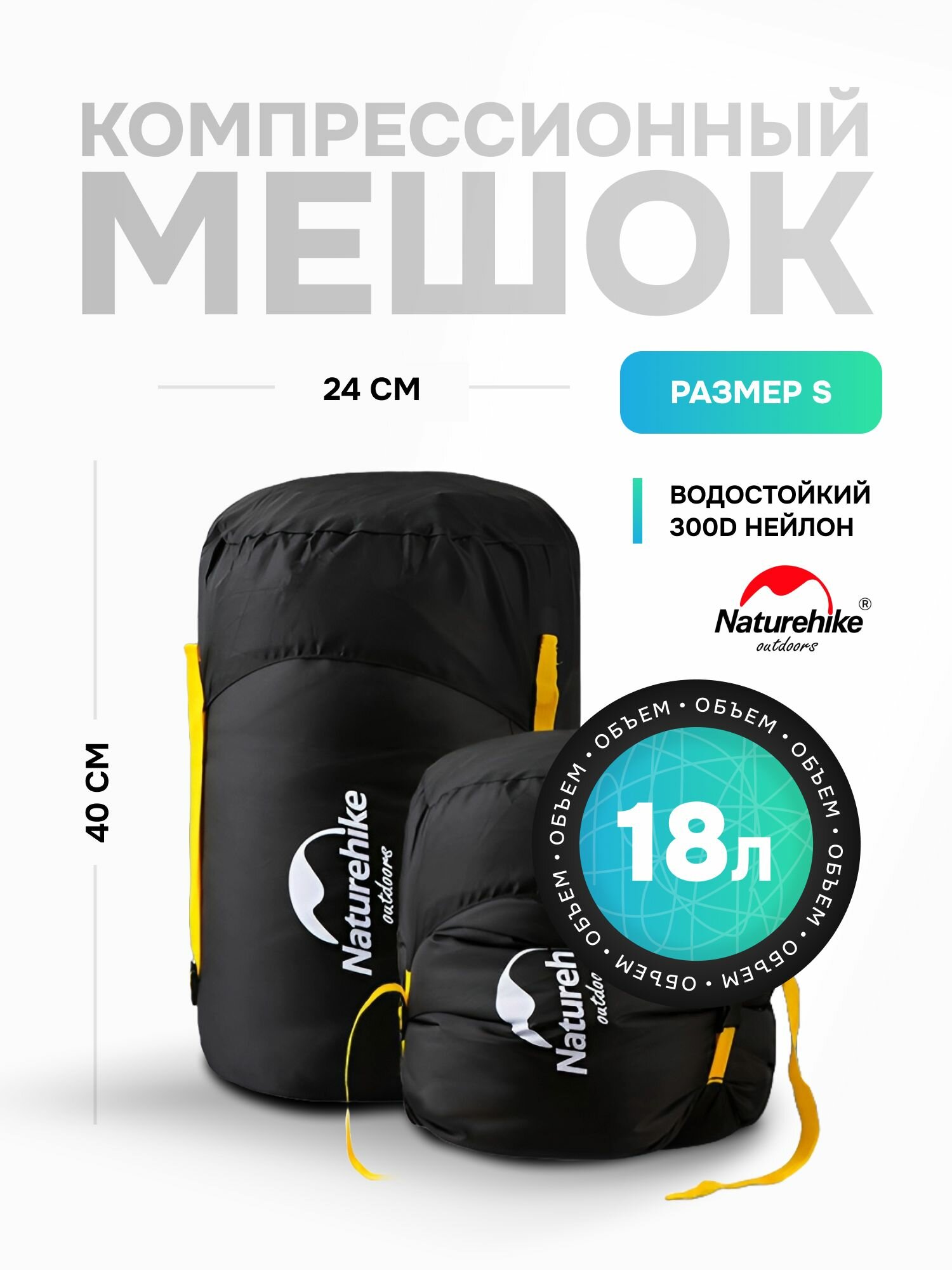 Naturehike Мешок компрессионный 18 л, S, 40x24 см, уменьшает объем на 50%, NH19PJ020