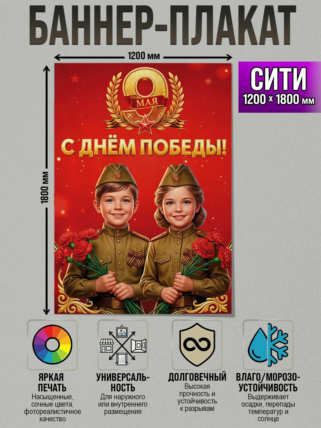 Баннер-плакат на 9 мая / Постер-Растяжка на улицу ко Дню Победы / Сити (120x180 см.)