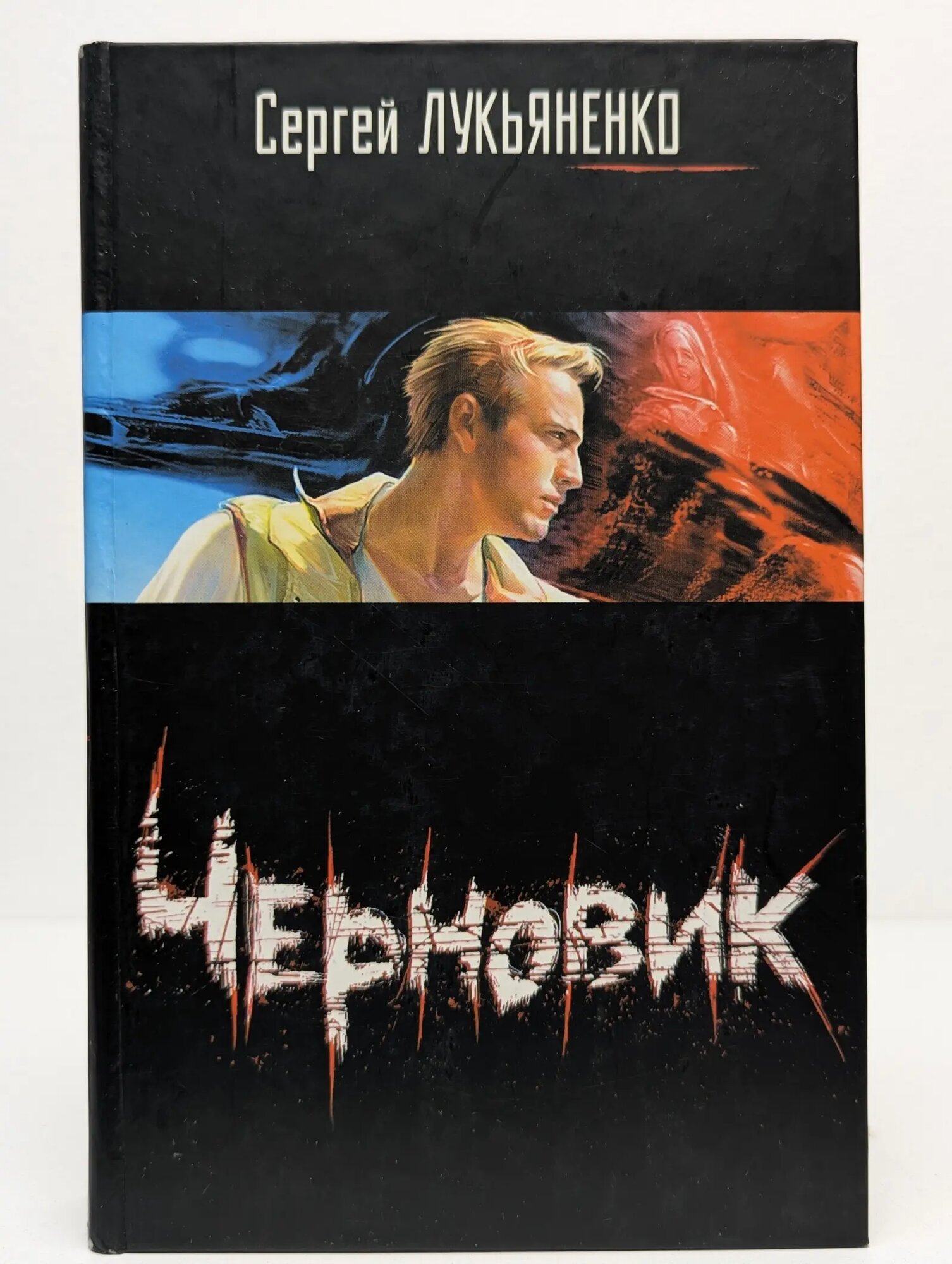 Черновик Лукьяненко Сергей Васильевич 2008