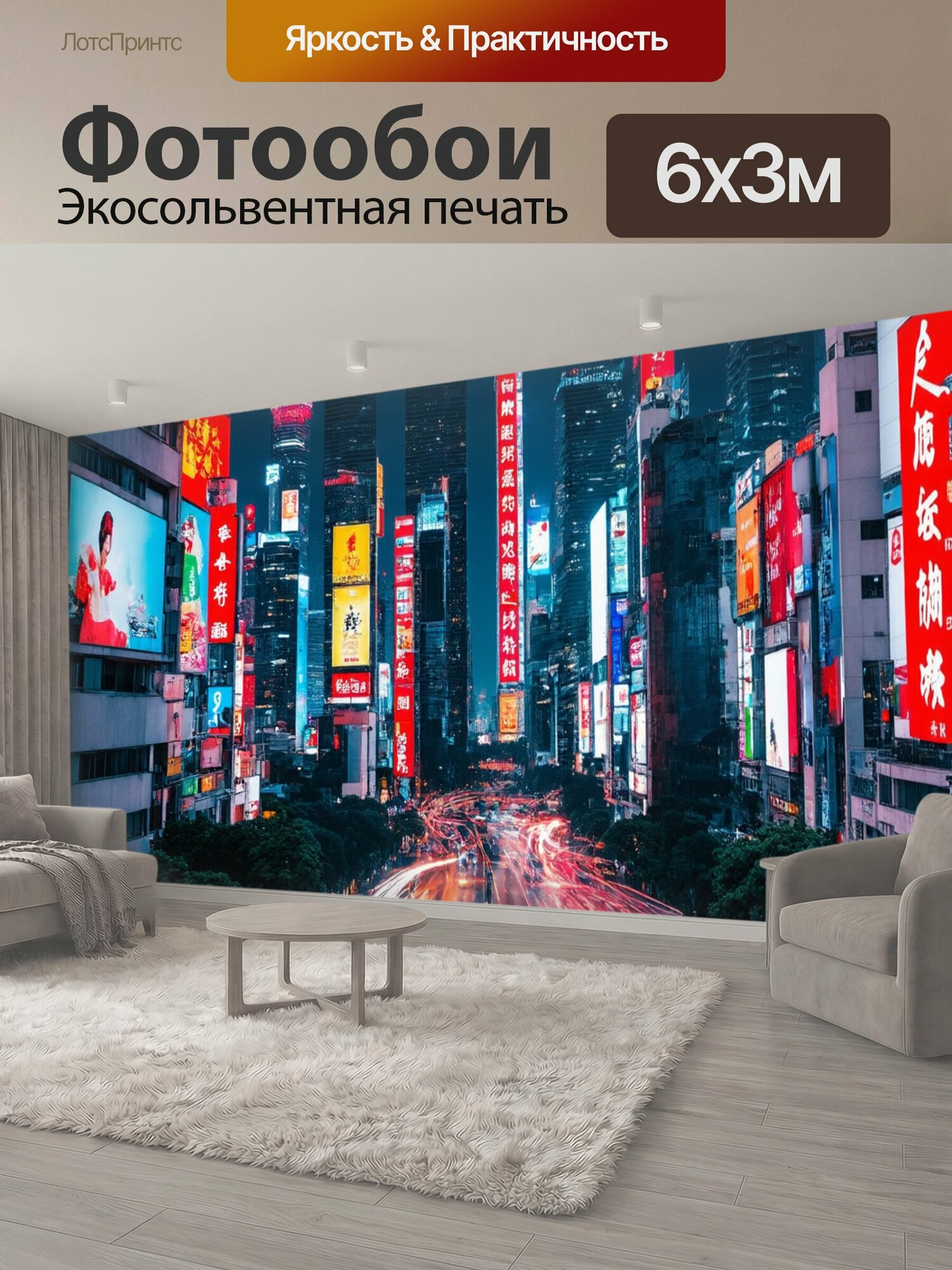 Фотообои "Китай - великолепный городской пейзаж с неоновыми знаками и высокими небоскрёбами, отражающими огни ночного города. улицы полны." 600x300 см. экосольвентная печать