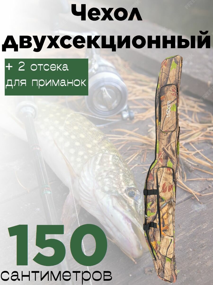 Чехол для удочек двухсекционный 150см 4 отсека