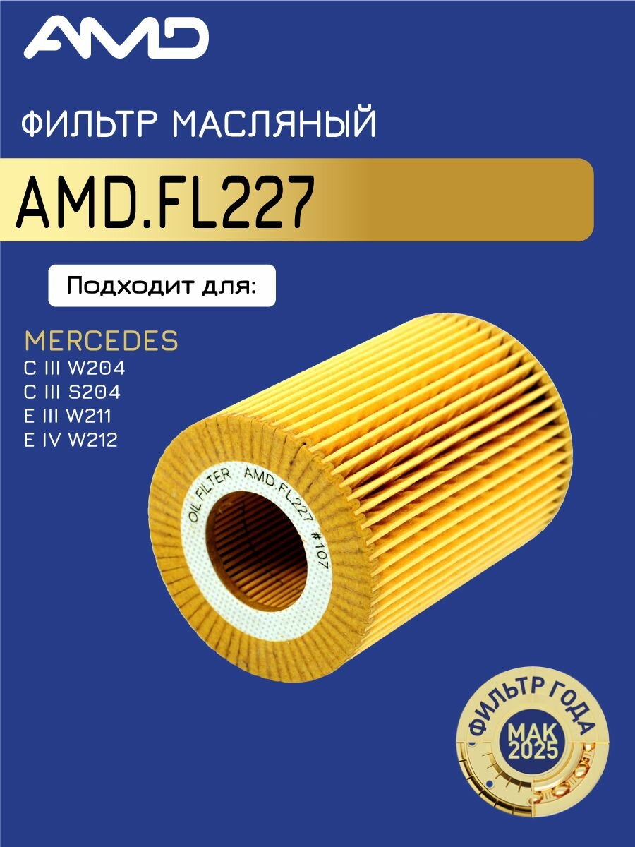 Фильтр масляный Мерседес CLS, E, G, GL, GLE, GLK, M, R, S, Sprinter, Viano, X-Klasse