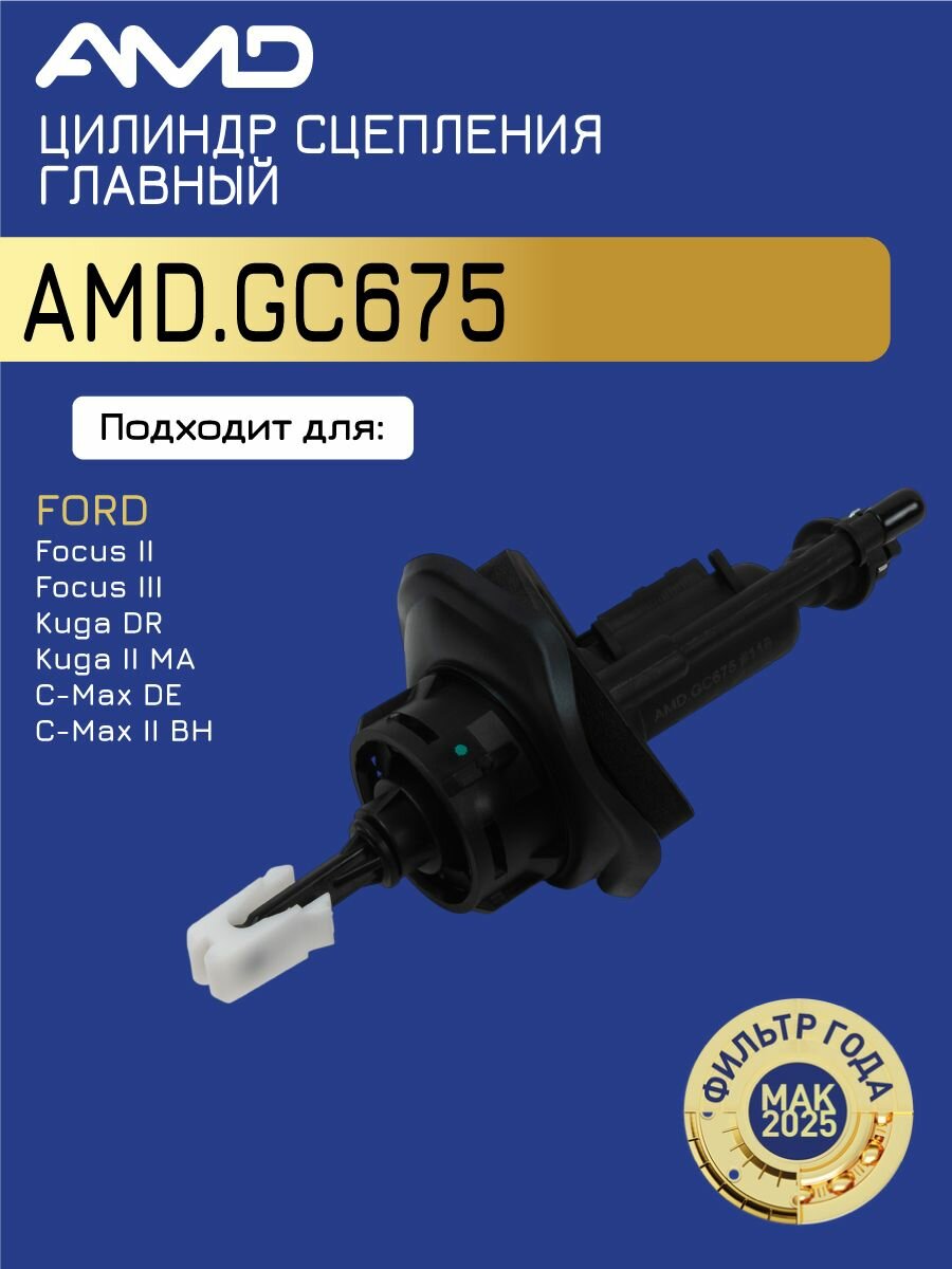 Цилиндр сцепления главный 1863548 AMD. GC675 для FORD Focus II 2005-2011 Focus III 2011- Kuga DR -2012 Kuga II MA 2013- C-Max DE -2010 C-Max II BH 2010-
